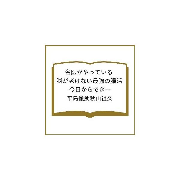 【発売日：2026年04月16日】※商品画像はイメージや仮デザインが含まれている場合があります。帯の有無など実際と異なる場合があります。平島徹朗秋山祖久出版社:Gakken発売日:2026年04月16日キーワード:名医がやっている脳が老けな...