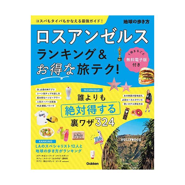 ※商品画像はイメージや仮デザインが含まれている場合があります。帯の有無など実際と異なる場合があります。出版社:地球の歩き方発売日:2026年03月キーワード:ロスアンゼルスランキング＆お得な旅テク！ ろすあんぜるすらんきんぐあんどおとくなた...