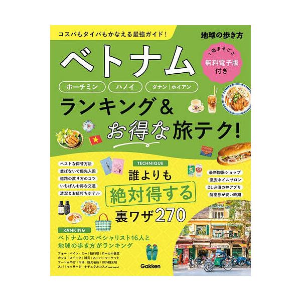 ※商品画像はイメージや仮デザインが含まれている場合があります。帯の有無など実際と異なる場合があります。出版社:地球の歩き方発売日:2026年04月キーワード:ベトナムホーチミンハノイダナン｜ホイアンランキング＆お得な旅テク！ べとなむほーち...