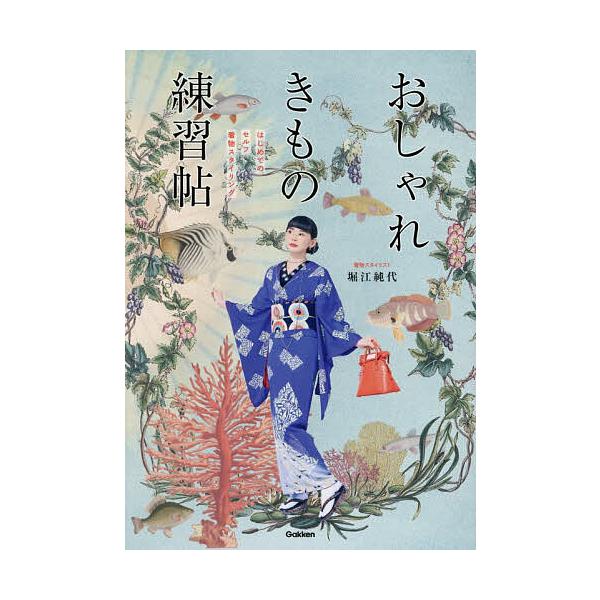 ※商品画像はイメージや仮デザインが含まれている場合があります。帯の有無など実際と異なる場合があります。著:堀江純代出版社:Gakken発売日:2026年03月キーワード:おしゃれきもの練習帖はじめてのセルフ着物スタイリング堀江純代 おしやれ...