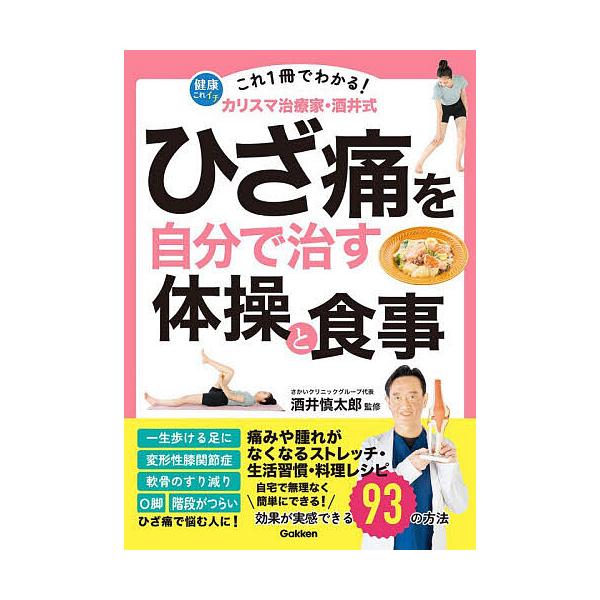 ※商品画像はイメージや仮デザインが含まれている場合があります。帯の有無など実際と異なる場合があります。監修:酒井慎太郎出版社:Gakken発売日:2026年06月シリーズ名等:健康これイチキーワード:これ１冊でわかる！カリスマ治療家・酒井式...