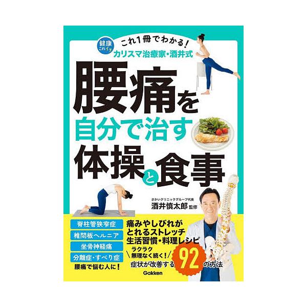 ※商品画像はイメージや仮デザインが含まれている場合があります。帯の有無など実際と異なる場合があります。監修:酒井慎太郎出版社:Gakken発売日:2026年04月シリーズ名等:健康これイチキーワード:これ１冊でわかる！カリスマ治療家・酒井式...
