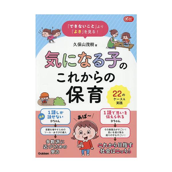 ※商品画像はイメージや仮デザインが含まれている場合があります。帯の有無など実際と異なる場合があります。著:久保山茂樹出版社:Gakken発売日:2026年05月シリーズ名等:Gakken保育Booksキーワード:「できないこと」より「よさ」...