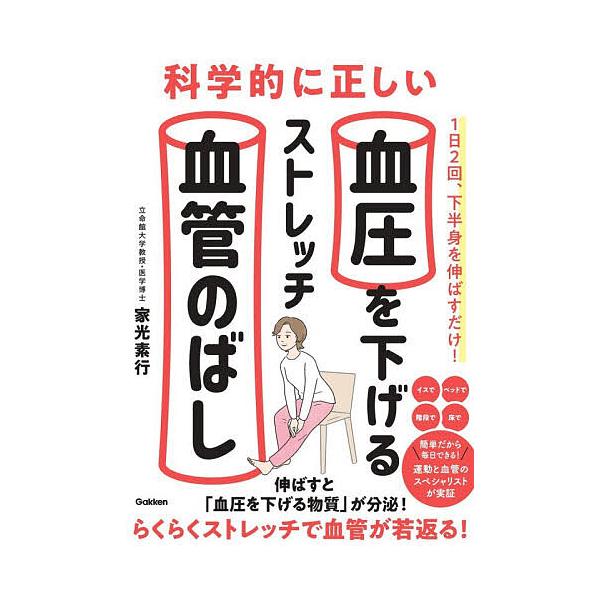 ※商品画像はイメージや仮デザインが含まれている場合があります。帯の有無など実際と異なる場合があります。著:家光素行出版社:Gakken発売日:2026年06月キーワード:科学的に正しい血圧を下げるストレッチ血管のばし家光素行 健康 かがくて...