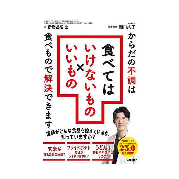 ※商品画像はイメージや仮デザインが含まれている場合があります。帯の有無など実際と異なる場合があります。著:伊勢呂哲也　栄養監修:関口絢子出版社:Gakken発売日:2026年05月キーワード:食べてはいけないもの×いいものからだの不調は食べ...