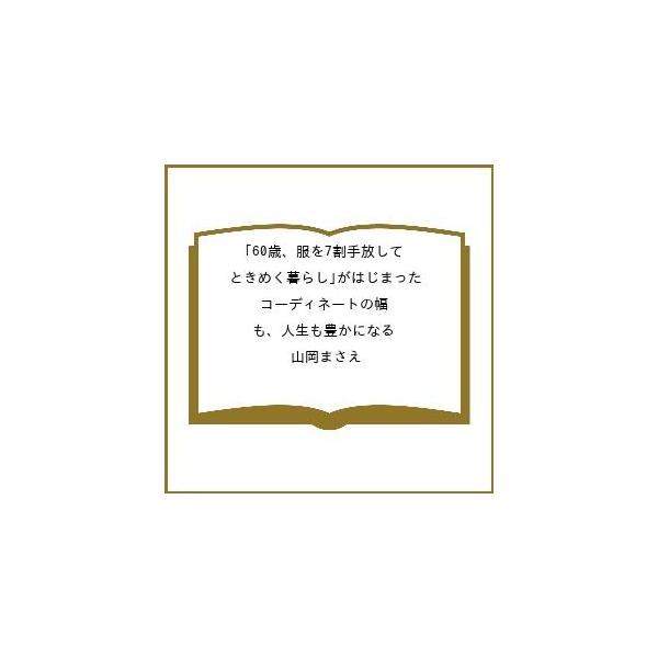 【発売日：2026年04月16日】※商品画像はイメージや仮デザインが含まれている場合があります。帯の有無など実際と異なる場合があります。山岡まさえ出版社:Gakken発売日:2026年04月16日キーワード:６０歳、服を７割手放して「ときめ...