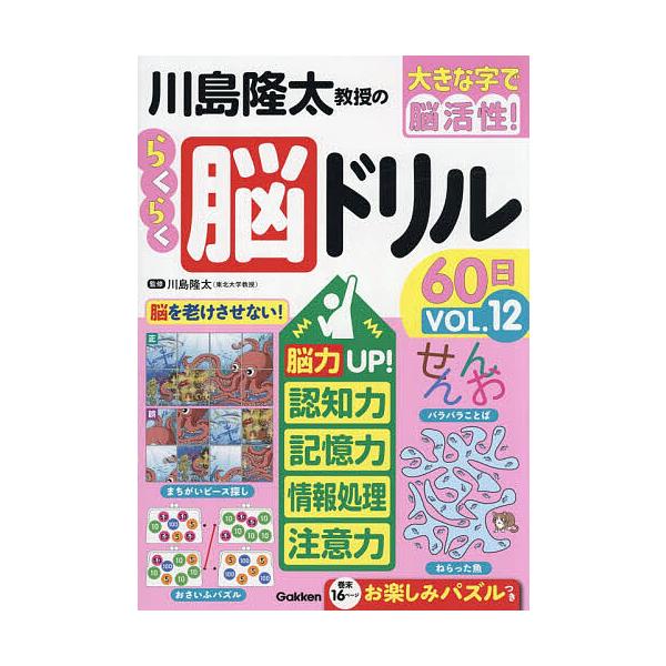 ※商品画像はイメージや仮デザインが含まれている場合があります。帯の有無など実際と異なる場合があります。監修:川島隆太出版社:Gakken発売日:2026年04月キーワード:川島隆太教授のらくらく脳ドリル６０日大きな字で脳活性！VOL．１２川...