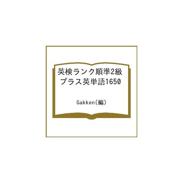 【発売日：2026年05月21日】※商品画像はイメージや仮デザインが含まれている場合があります。帯の有無など実際と異なる場合があります。編:Gakken出版社:Gakken発売日:2026年05月21日シリーズ名等:英検ランク順キーワード:...