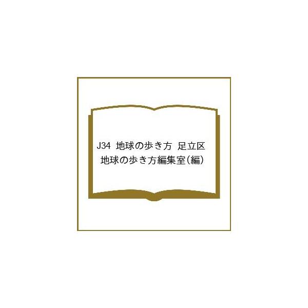 【発売日：2026年09月17日】※商品画像はイメージや仮デザインが含まれている場合があります。帯の有無など実際と異なる場合があります。編:地球の歩き方編集室出版社:Gakken発売日:2026年09月17日シリーズ名等:地球の歩き方Jキー...