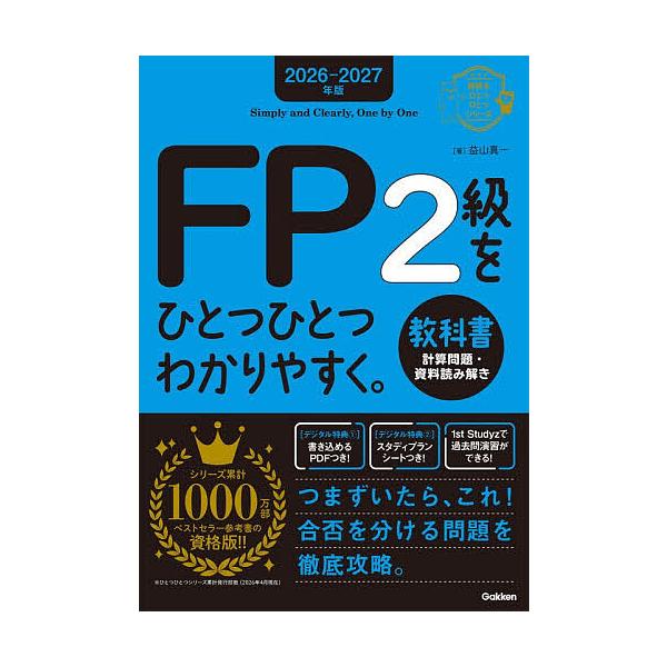 ※商品画像はイメージや仮デザインが含まれている場合があります。帯の有無など実際と異なる場合があります。著:益山真一出版社:Gakken発売日:2026年06月シリーズ名等:資格をひとつひとつシリーズキーワード:FP２級をひとつひとつわかりや...
