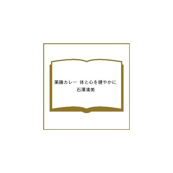 【発売日：2026年06月11日】※商品画像はイメージや仮デザインが含まれている場合があります。帯の有無など実際と異なる場合があります。石澤清美出版社:Gakken発売日:2026年06月11日キーワード:薬膳カレー体と心を健やかに石澤清美...
