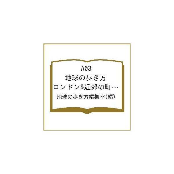 【発売日：2026年09月10日】※商品画像はイメージや仮デザインが含まれている場合があります。帯の有無など実際と異なる場合があります。編:地球の歩き方編集室出版社:Gakken発売日:2026年09月10日シリーズ名等:地球の歩き方A ヨ...