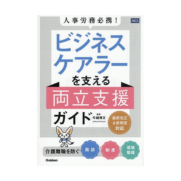 ※商品画像はイメージや仮デザインが含まれている場合があります。帯の有無など実際と異なる場合があります。監修:牛越博文出版社:メディカル・ケア・サービス発売日:2026年06月キーワード:人事労務必携！ビジネスケアラーを支える両立支援ガイド介...