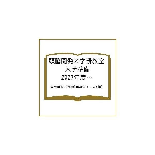 【発売日：2026年05月28日】※商品画像はイメージや仮デザインが含まれている場合があります。帯の有無など実際と異なる場合があります。編:頭脳開発・学研教室編集チーム出版社:Gakken発売日:2026年05月28日シリーズ名等:学研の頭...