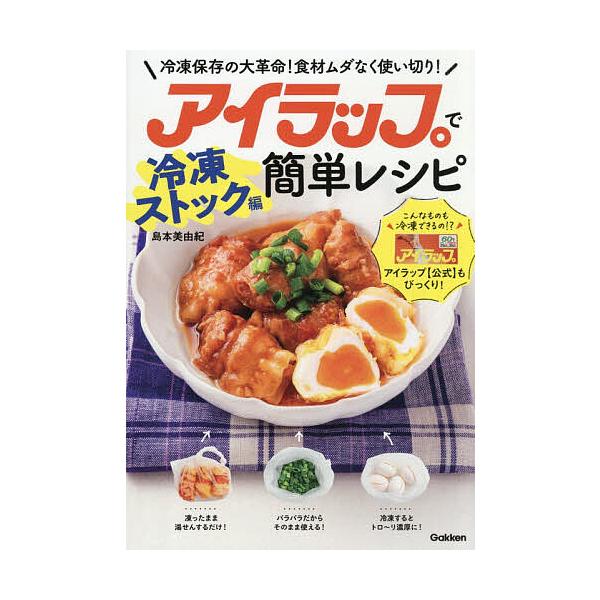 ※商品画像はイメージや仮デザインが含まれている場合があります。帯の有無など実際と異なる場合があります。出版社:Gakken発売日:2026年07月キーワード:アイラップで簡単レシピ冷凍ストック編 料理 クッキング あいらつぷでかんたんれしぴ...