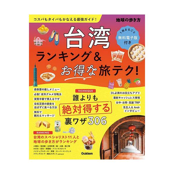 ※商品画像はイメージや仮デザインが含まれている場合があります。帯の有無など実際と異なる場合があります。出版社:地球の歩き方発売日:2026年08月キーワード:台湾ランキング＆お得な旅テク！ たいわんらんきんぐあんどおとくなたびてく タイワン...