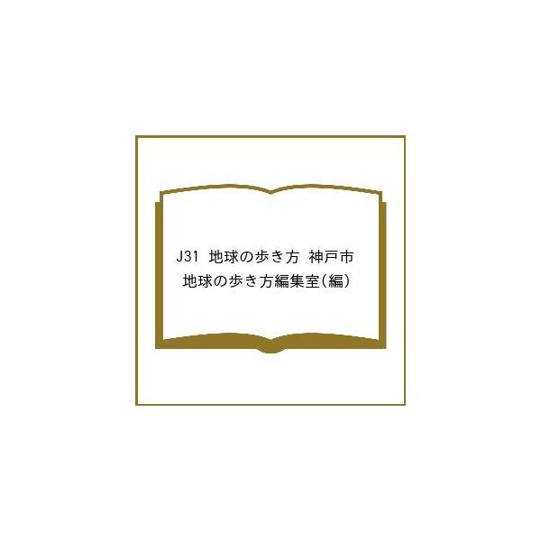 【発売日：2026年07月23日】※商品画像はイメージや仮デザインが含まれている場合があります。帯の有無など実際と異なる場合があります。編:地球の歩き方編集室出版社:Gakken発売日:2026年07月23日シリーズ名等:地球の歩き方Jキー...