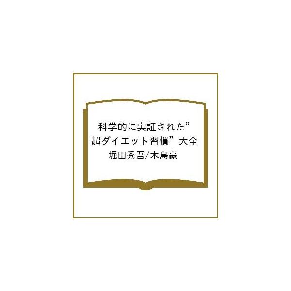 【発売日：2026年06月25日】※商品画像はイメージや仮デザインが含まれている場合があります。帯の有無など実際と異なる場合があります。堀田秀吾　木島豪出版社:Gakken発売日:2026年06月25日キーワード:科学的に実証された”超ダイ...