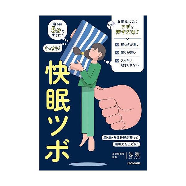 ※商品画像はイメージや仮デザインが含まれている場合があります。帯の有無など実際と異なる場合があります。著:包強出版社:Gakken発売日:2026年07月キーワード:快眠ツボ寝る前５分ですぐに！ぐっすり！包強 健康 かいみんつぼねるまえごふ...
