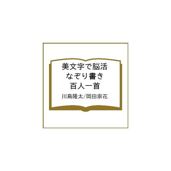 【発売日：2026年07月02日】※商品画像はイメージや仮デザインが含まれている場合があります。帯の有無など実際と異なる場合があります。川島隆太　岡田崇花出版社:Gakken発売日:2026年07月02日キーワード:美文字で脳活なぞり書き百...