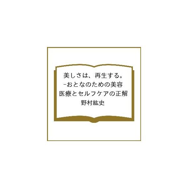 【発売日：2026年07月02日】※商品画像はイメージや仮デザインが含まれている場合があります。帯の有無など実際と異なる場合があります。野村紘史出版社:Gakken発売日:2026年07月02日キーワード:美しさは、再生する。−おとなのため...