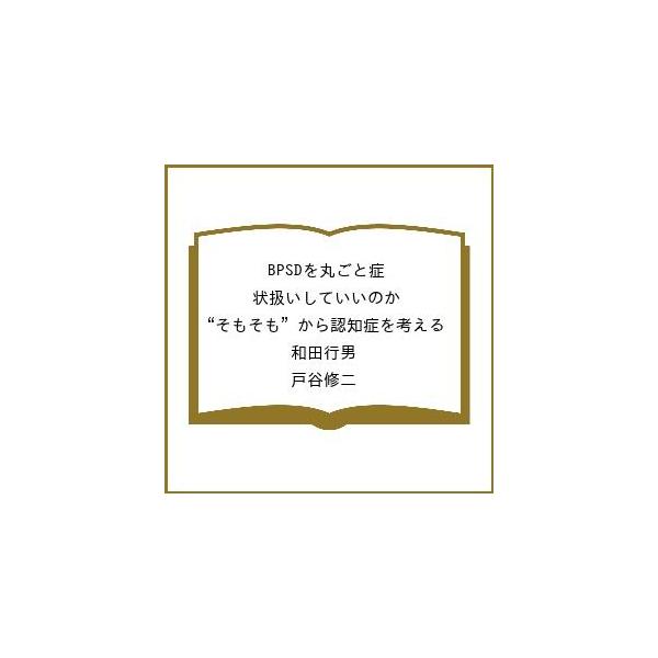 【発売日：2026年07月02日】※商品画像はイメージや仮デザインが含まれている場合があります。帯の有無など実際と異なる場合があります。和田行男　戸谷修二出版社:Gakken発売日:2026年07月02日キーワード:BPSDを丸ごと症状扱い...