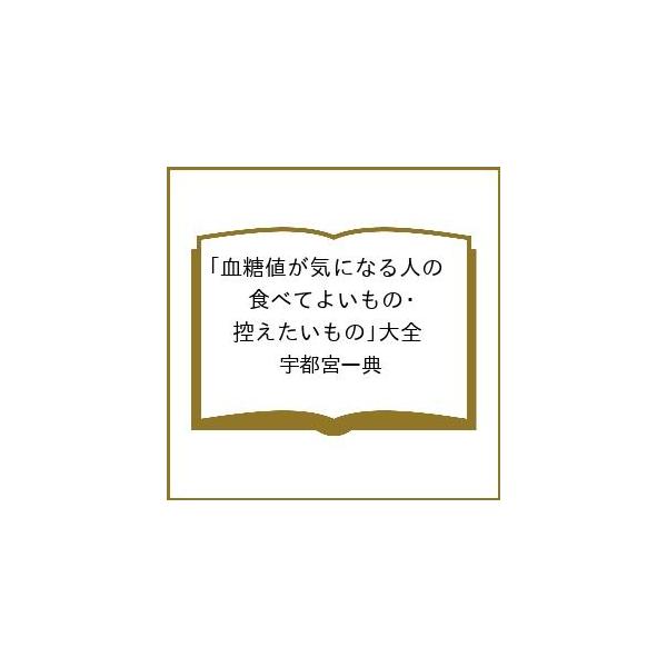 【発売日：2026年08月27日】※商品画像はイメージや仮デザインが含まれている場合があります。帯の有無など実際と異なる場合があります。宇都宮一典出版社:Gakken発売日:2026年08月27日キーワード:血糖値が気になる人の「食べてよい...