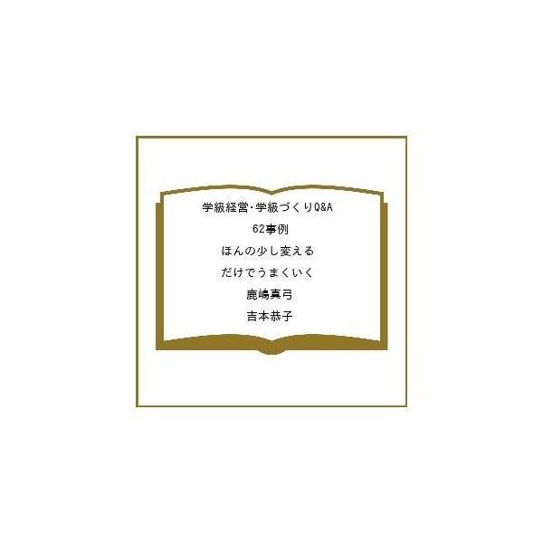 【発売日：2026年07月09日】※商品画像はイメージや仮デザインが含まれている場合があります。帯の有無など実際と異なる場合があります。鹿嶋真弓　吉本恭子出版社:Gakken発売日:2026年07月09日キーワード:学級経営・学級づくりQ＆...