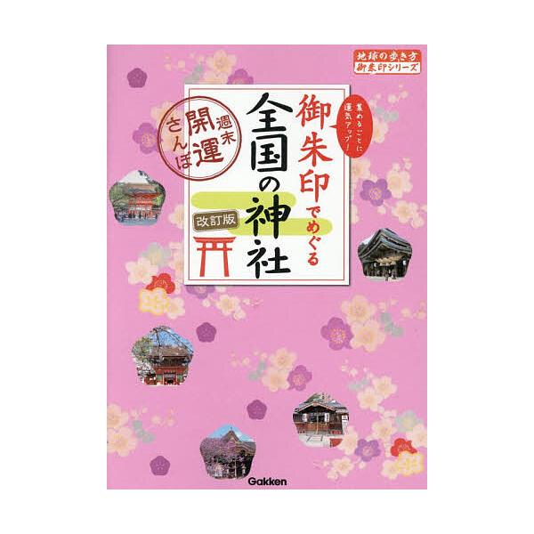 【発売日：2026年07月09日】※商品画像はイメージや仮デザインが含まれている場合があります。帯の有無など実際と異なる場合があります。著:地球の歩き方編集室出版社:地球の歩き方発売日:2026年07月09日シリーズ名等:地球の歩き方御朱印...