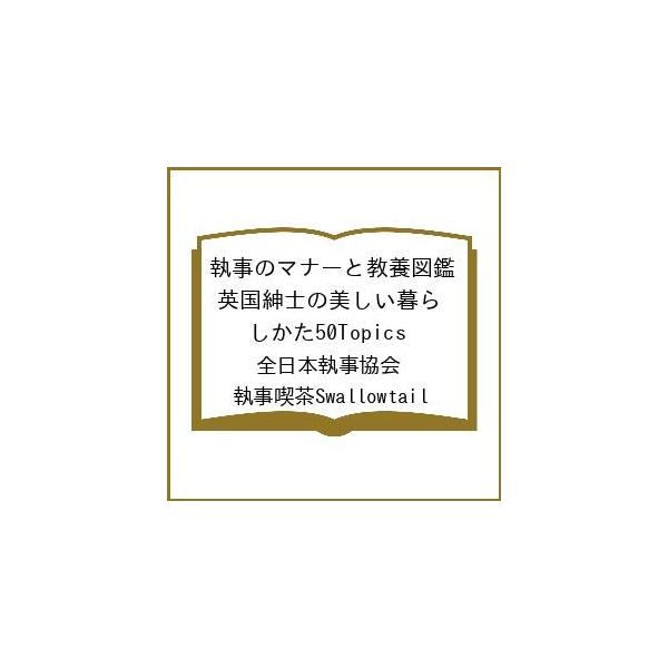 【発売日：2026年09月17日】※商品画像はイメージや仮デザインが含まれている場合があります。帯の有無など実際と異なる場合があります。全日本執事協会　執事喫茶Swallowtail出版社:Gakken発売日:2026年09月17日キーワー...