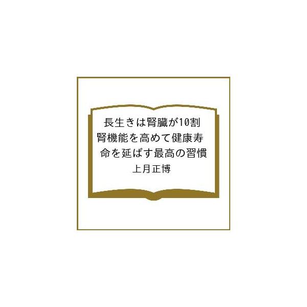 【発売日：2026年07月23日】※商品画像はイメージや仮デザインが含まれている場合があります。帯の有無など実際と異なる場合があります。上月正博出版社:Gakken発売日:2026年07月23日キーワード:長生きは腎臓が１０割腎機能を高めて...