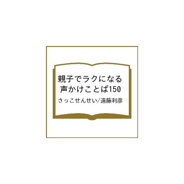 【発売日：2026年09月17日】※商品画像はイメージや仮デザインが含まれている場合があります。帯の有無など実際と異なる場合があります。さっこせんせい　遠藤利彦出版社:Gakken発売日:2026年09月17日キーワード:親子でラクになる声...