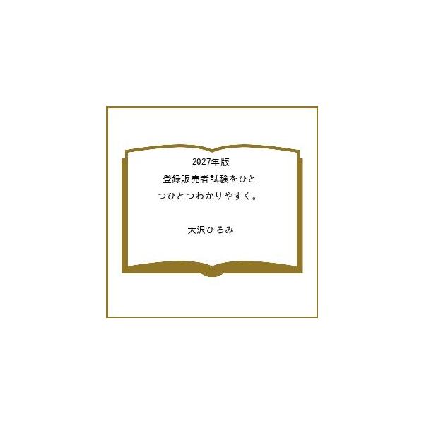 【発売日：2026年09月10日】※商品画像はイメージや仮デザインが含まれている場合があります。帯の有無など実際と異なる場合があります。大沢ひろみ出版社:Gakken発売日:2026年09月10日シリーズ名等:資格をひとつひとつキーワード:...