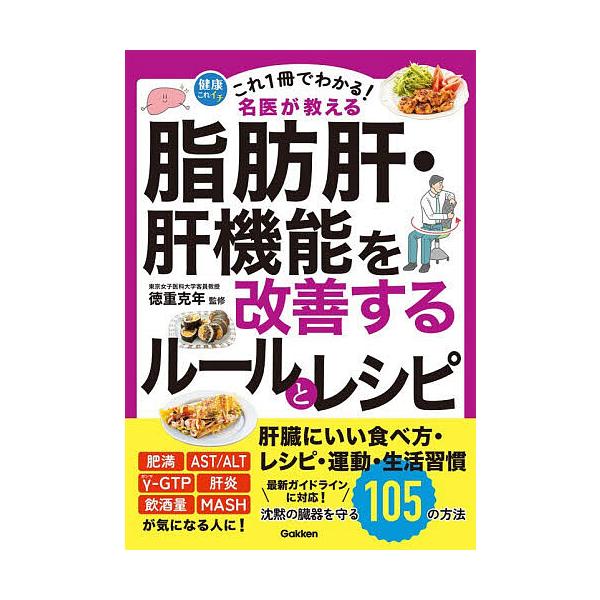 ※商品画像はイメージや仮デザインが含まれている場合があります。帯の有無など実際と異なる場合があります。監修:徳重克年出版社:Gakken発売日:2026年08月シリーズ名等:健康これイチキーワード:これ１冊でわかる！名医が教える脂肪肝・肝機...
