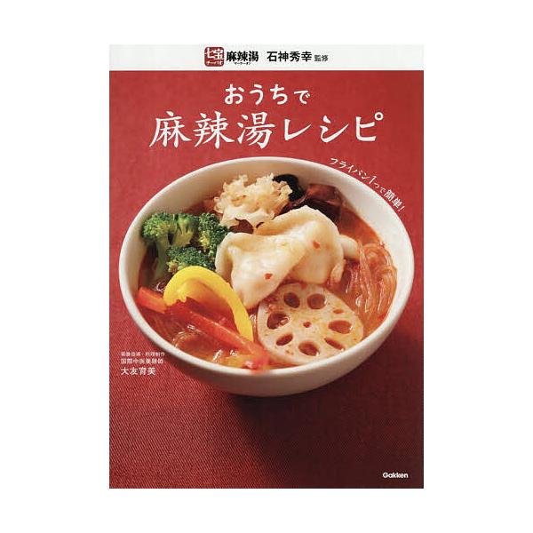 ※商品画像はイメージや仮デザインが含まれている場合があります。帯の有無など実際と異なる場合があります。監修:石神秀幸出版社:Gakken発売日:2026年07月キーワード:おうちで麻辣湯レシピ石神秀幸 料理 クッキング おうちでまーらーたん...
