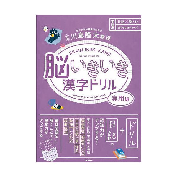 ※商品画像はイメージや仮デザインが含まれている場合があります。帯の有無など実際と異なる場合があります。監修:川島隆太出版社:Gakken発売日:2026年07月シリーズ名等:日記×脳トレ脳いきいきシリーズキーワード:脳いきいき漢字ドリル実用...