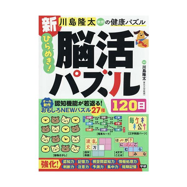 ※商品画像はイメージや仮デザインが含まれている場合があります。帯の有無など実際と異なる場合があります。監修:川島隆太出版社:Gakken発売日:2026年07月キーワード:川島隆太教授の健康パズル新ひらめき！脳活パズル１２０日川島隆太 かわ...