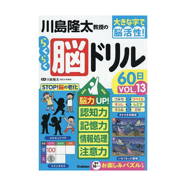 【発売日：2026年08月06日】※商品画像はイメージや仮デザインが含まれている場合があります。帯の有無など実際と異なる場合があります。監修:川島隆太出版社:Gakken発売日:2026年08月06日キーワード:川島隆太教授のらくらく脳ドリ...