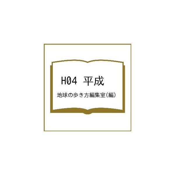 【発売日：2026年09月17日】※商品画像はイメージや仮デザインが含まれている場合があります。帯の有無など実際と異なる場合があります。編:地球の歩き方編集室出版社:Gakken発売日:2026年09月17日シリーズ名等:地球の歩き方 歴史...