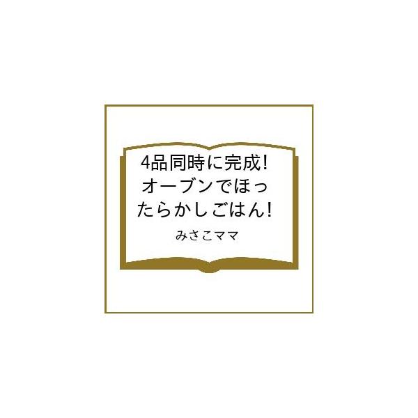 【発売日：2026年09月17日】※商品画像はイメージや仮デザインが含まれている場合があります。帯の有無など実際と異なる場合があります。みさこママ出版社:Gakken発売日:2026年09月17日キーワード:４品同時に完成！オーブンでほった...
