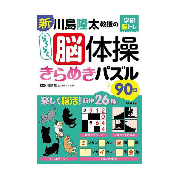 ※商品画像はイメージや仮デザインが含まれている場合があります。帯の有無など実際と異なる場合があります。監修:川島隆太出版社:Gakken発売日:2026年09月シリーズ名等:学研脳トレキーワード:新川島隆太教授のらくらく脳体操きらめきパズル...