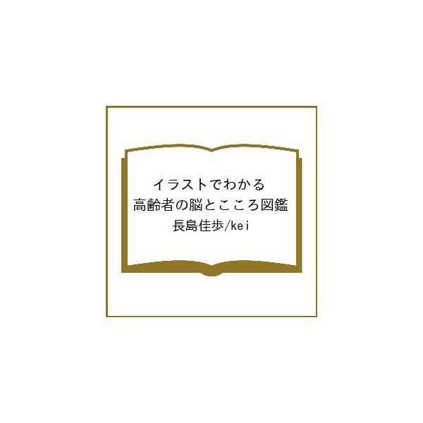 【発売日：2026年09月17日】※商品画像はイメージや仮デザインが含まれている場合があります。帯の有無など実際と異なる場合があります。長島佳歩　kei出版社:Gakken発売日:2026年09月17日キーワード:イラストでわかる高齢者の脳...
