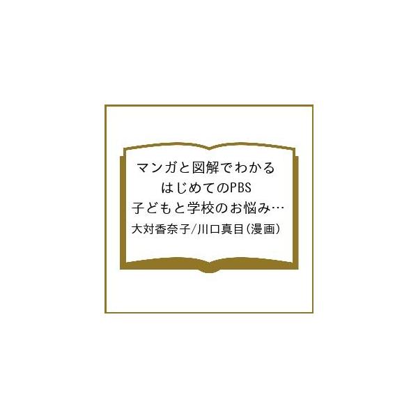 【発売日：2026年09月17日】※商品画像はイメージや仮デザインが含まれている場合があります。帯の有無など実際と異なる場合があります。大対香奈子　漫画:川口真目出版社:Gakken発売日:2026年09月17日シリーズ名等:ヒューマンケア...