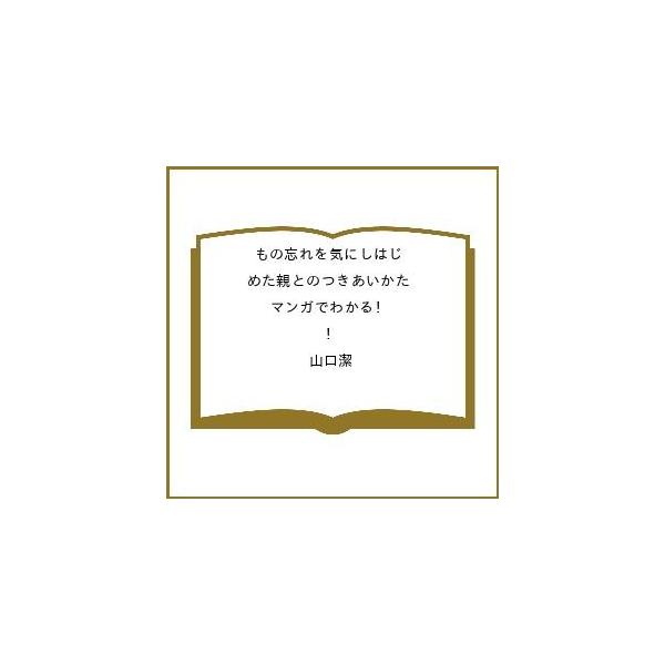 【発売日：2026年10月29日】※商品画像はイメージや仮デザインが含まれている場合があります。帯の有無など実際と異なる場合があります。山口潔出版社:Gakken発売日:2026年10月29日キーワード:もの忘れを気にしはじめた親とのつきあ...