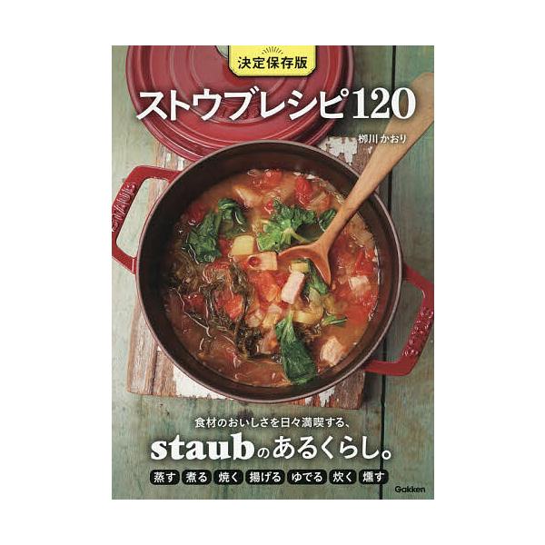 ※商品画像はイメージや仮デザインが含まれている場合があります。帯の有無など実際と異なる場合があります。著:柳川かおり出版社:Gakken発売日:2026年09月キーワード:ストウブレシピ１２０食材のおいしさを日々満喫する、staubのあるく...