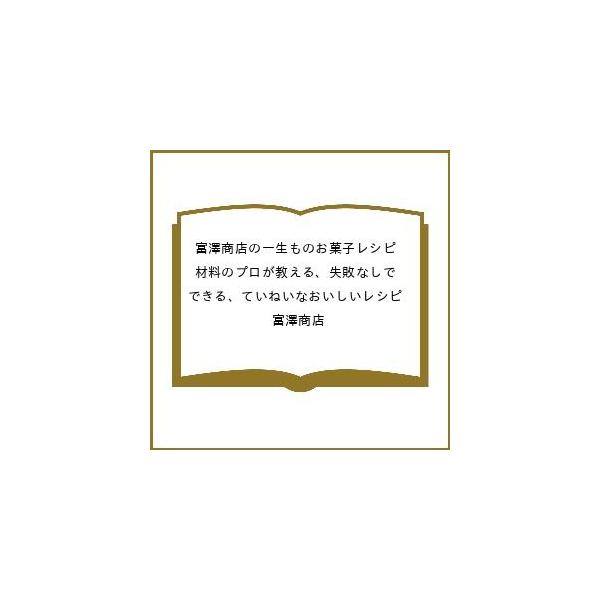 【発売日：2026年10月22日】※商品画像はイメージや仮デザインが含まれている場合があります。帯の有無など実際と異なる場合があります。富澤商店出版社:Gakken発売日:2026年10月22日キーワード:富澤商店の一生ものお菓子レシピ材料...