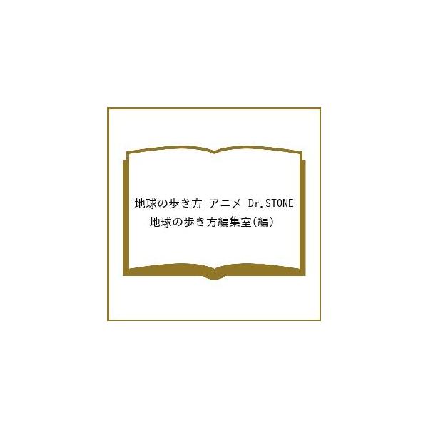 【発売日：2026年11月19日】※商品画像はイメージや仮デザインが含まれている場合があります。帯の有無など実際と異なる場合があります。編:地球の歩き方編集室出版社:Gakken発売日:2026年11月19日キーワード:地球の歩き方アニメD...