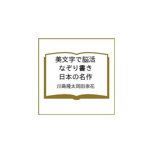 【発売日：2026年11月19日】※商品画像はイメージや仮デザインが含まれている場合があります。帯の有無など実際と異なる場合があります。川島隆太岡田崇花出版社:Gakken発売日:2026年11月19日キーワード:美文字で脳活なぞり書き日本...