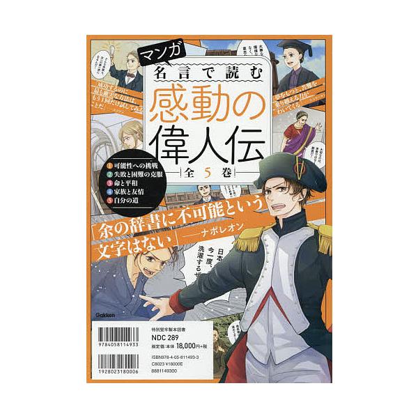 ※商品画像はイメージや仮デザインが含まれている場合があります。帯の有無など実際と異なる場合があります。出版社:Gakken発売日:2019年02月キーワード:マンガ名言で読む感動の偉人伝５巻セット プレゼント ギフト 誕生日 子供 クリスマ...