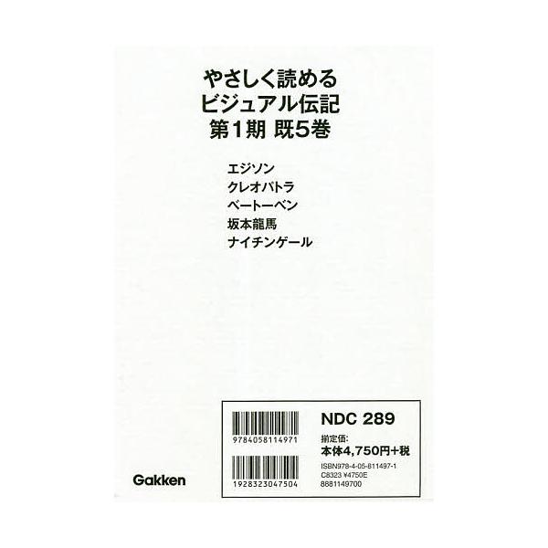 ほか文:早野美智代出版社:Gakken発売日:2019年キーワード:やさしく読めるビジュアル伝記第１期５巻セット早野美智代 プレゼント ギフト 誕生日 子供 クリスマス 子ども こども やさしくよめるびじゆあるでんきだいいつき ヤサシクヨメ...